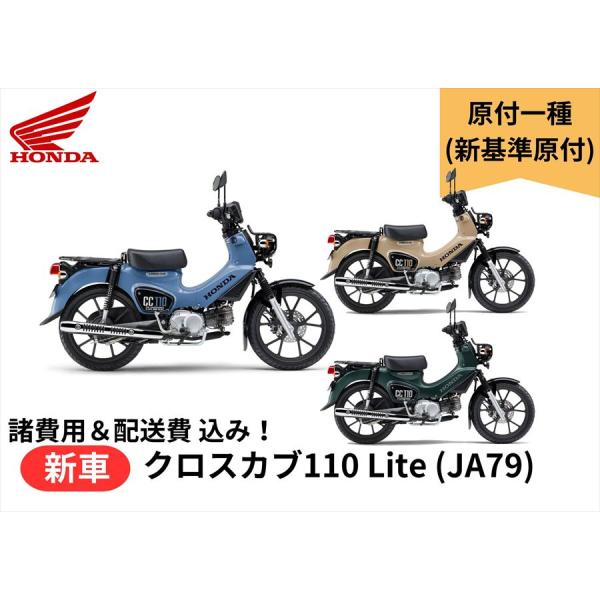 表示価格は車両本体価格です。お届けエリアに合わせて配送料が別途必要になります。<br>〇車両区分：新基準原付　〇運転免許区分：原動機付自転車免許、普通自動車免許で運転可〇交通ルールは原付一種と同じ<br>