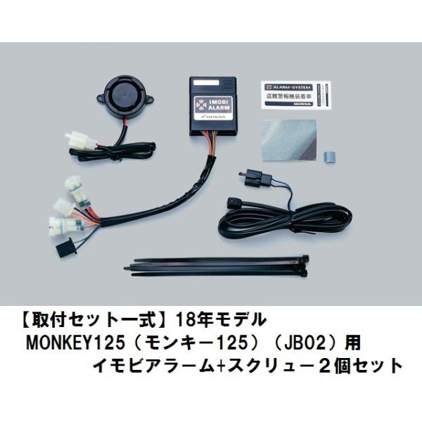 ホンダ(HONDA) 取付セット一式 イモビアラーム+スクリュー×２個 08E00-GGZ-J01 + 93903-34480 + 93903-34480 MONKEY125（モンキー125）JB02
