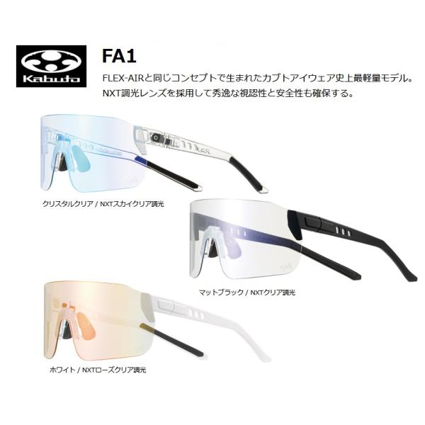 FLEX-AIRと同じコンセプトで生まれたカブトアイウェア史上最軽量モデル。NXT調光レンズを採用して秀逸な視認性と安全性も確保する。◆特徴●NXT薄型レンズにノース゛パーツとテンプルパーツを直接接着する事で無駄を省き、ワイドレンズモデルで...