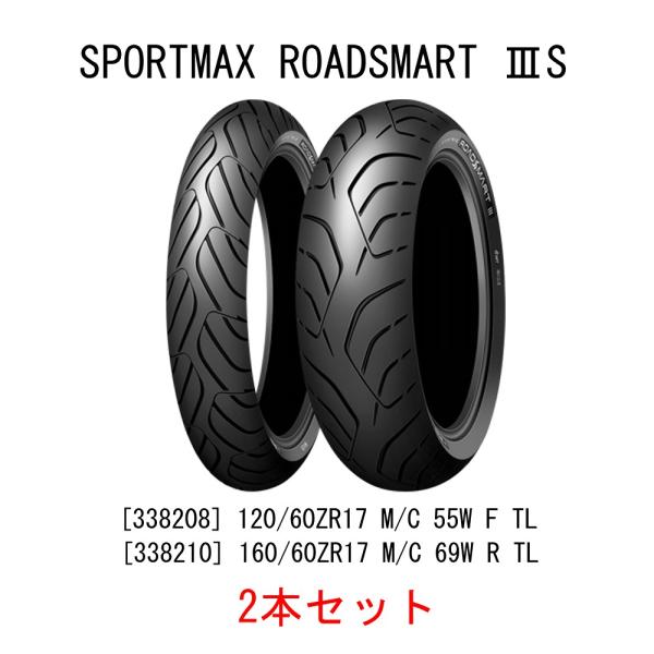 DUNLOP [338208] SPORTMAX ROADSMART3S 120/60ZR17 M/C 55W F TLとDUNLOP [338210] SPORTMAX ROADSMART3S 160/60ZR17 M/C 69W R T...