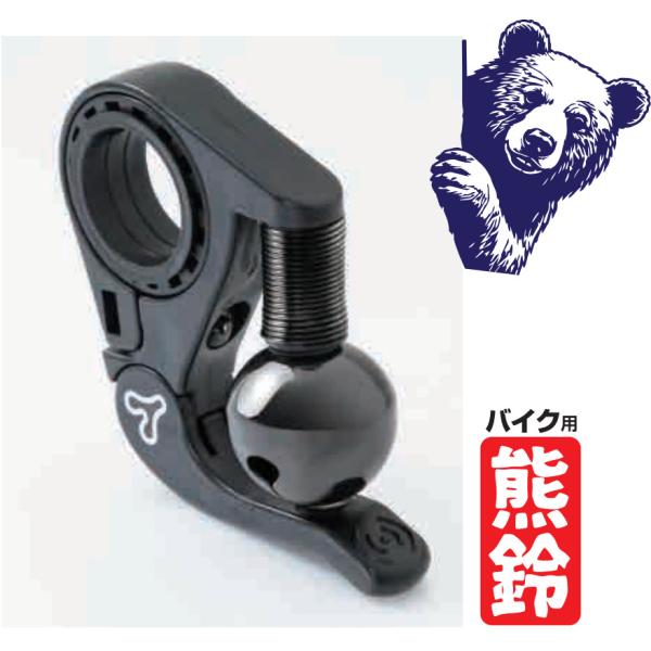林道ツーリングの熊対策ツール！モトフィズ”モトベル”登場！発音/消音の切り替えがワンタッチ操作。発音モード時は低速走行でもリング音を発します。駐車時に発音モードで盗難抑止効果あり外径 22.2/25.4/31.8mmのパイプハンドルに取付可...