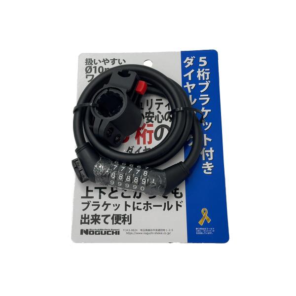 Φ10mm×長さ1200mm　セキュリティが高い安心の5桁のダイヤルロック上下どこからでもブラケットにホールドできます。【主な仕様】・長さ1200mm×直径10mm・好きな番号を設定できる番号可変式5桁ダイヤル・ 自転車のフレームに取り付け...