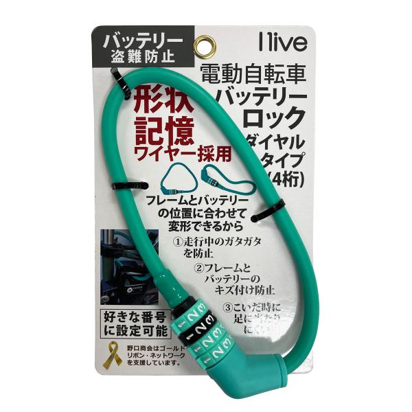 【カギ式/ダイヤル式　ワイヤー仕様】形状記憶ワイヤー(長さ30?)採用フレームとバッテリーの位置に合わせて変形できるから?走行中のガタガタを防止?フレームとバッテリーの傷付け防止?こいだ時に足に当たりにくい・自由に番号を設定できる4桁ダイヤ...
