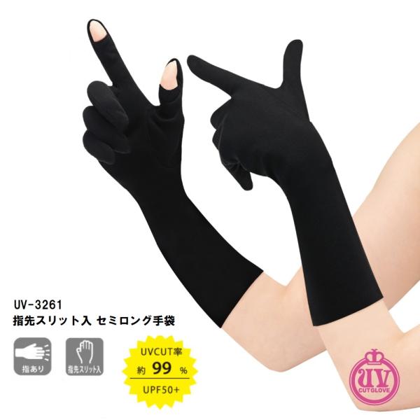 ■UV-3261 指先スリット入　セミロング手袋指先を出し入れできるスリット入。（親指・人差し指）親指と人差し指をさっと出せるのでスマホを触りたい時にとても便利！手袋を脱がなくても、指紋認証やタッチパネル操作が可能です。吸水性に優れ、ムレに...