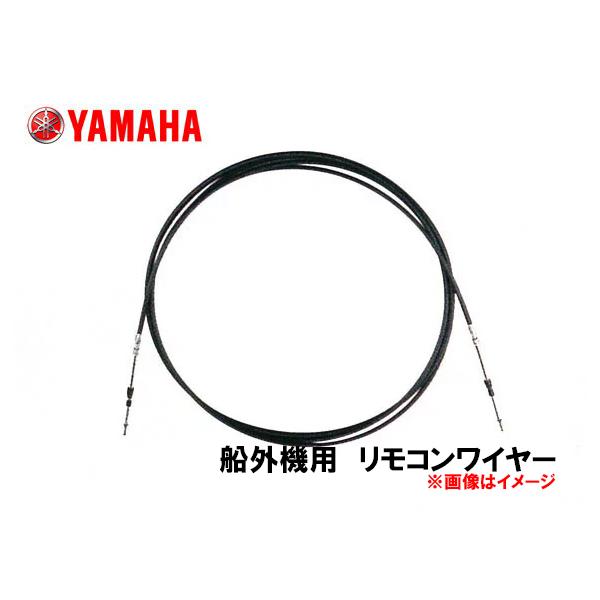 【送料無料】【ヤマハ(YAMAHA)】 リモコンワイヤー　（ミリ　J33HPC）　2メートル q3xnhtg00104【マリン用品】部品番号：Q3X-NHT-G00-102リモコンワイヤー　（ミリ　J33HPC）　1メートル従来品より軽い■...