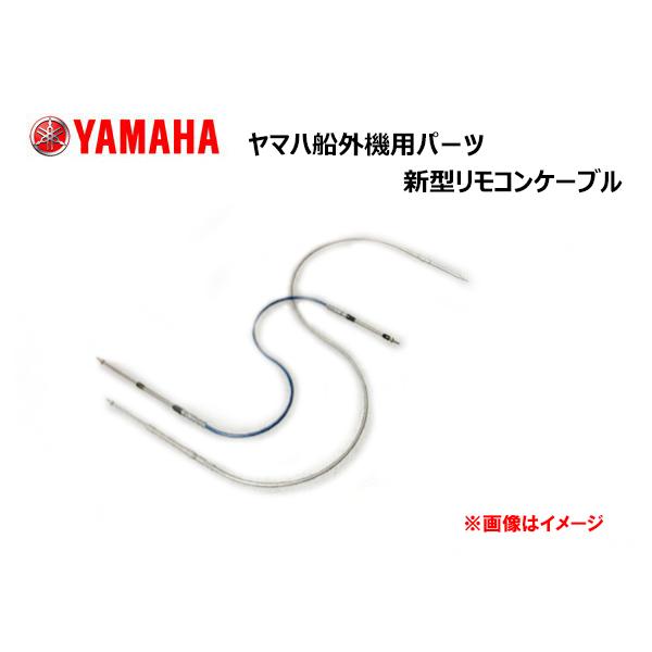 【送料無料】【ヤマハ(YAMAHA)】 新型リモコンケーブル　C3U　19フィート Q8TSIN014015【インチネジタイプ】部品番号：q8t-sin-014-015新型リモコンケーブル　C3U　19フィート最小曲げ半径80Rで、取り扱い...