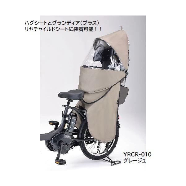 品名：YRCR-010 リヤチャイルドシートレインカバーカラー：グレージュJANコード：4521407270002ハグシートとグランディア（プラス）リヤチャイルドシートに装着可能な専用レインカバーです。 RCR-010 の機能はそのままにヤ...