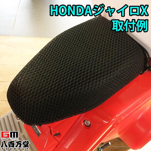 【送料無料】【レイト商会】 【4543781122074】涼しーと メッシュシートカバー XS MCP MCS1 クロスカブ50/110 スーパーカブ ズーマー モンキー　APE ジャイロX ST250 【おしりが蒸れない濡れにくい】XS/...