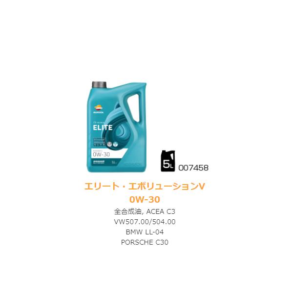【REPSOL(レプソル)】 007458 4輪車用オイル ELITE　エボリューション・V 0W-30  5Ｌボトル 全合成油 ACEA:C3 ●ELITE 〜エリートレンジ〜自動車メーカーの承認が必要な欧米車用に配合された全合成油VW5...