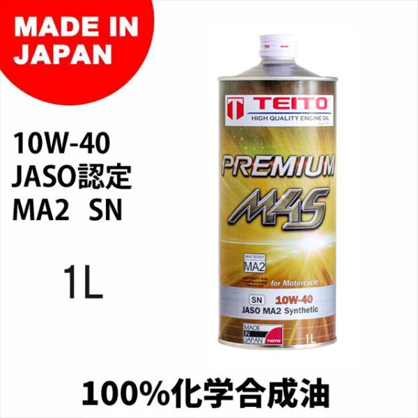 10月発売予定 TEITO(テイト)  【4573512810215】 エンジンオイル プレミアム M4S MA2 10W-40 化学合成油 SN　1L カワサキ ヤマハ ホンダ スズキ等の4サイクルエンジンに。オートバイ用 日本製 4サイ...