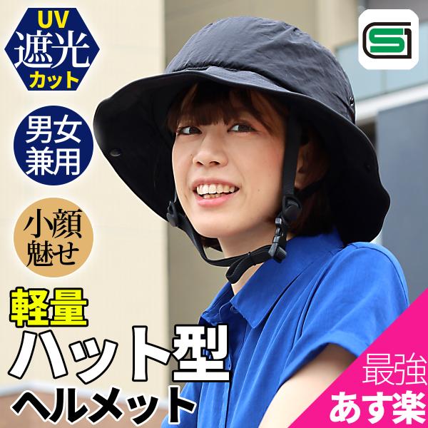 せっかく安全のために被るのだから、きちんとした効果のあるものを選びたい。安全性とおしゃれを両立させたハット（帽子）型の自転車ヘルメット ヘルメットの形状は日本人に多い円形で頭にしっかりフィット。また、硬質PC、高性能EPS、インナーパッド ...