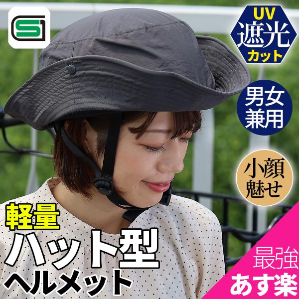せっかく安全のために被るのだから、きちんとした効果のあるものを選びたい。安全性とおしゃれを両立させたハット（帽子）型の自転車ヘルメット ヘルメットの形状は日本人に多い円形で頭にしっかりフィット。また、硬質PC、高性能EPS、インナーパッド ...
