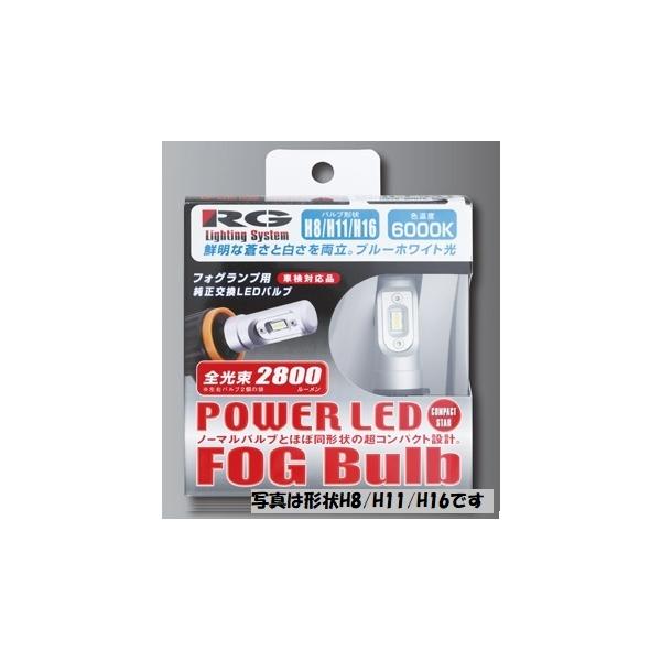 【RG（アールジー）】 【4996327093619】 RG LEDFOG H8/11/16 6000K　フォグバルブ　コンパクトスター RGH-P541◆RG LEDフォグバルブ　コンパクトスター・車検対応品・12V車専用・国産車対応・省...