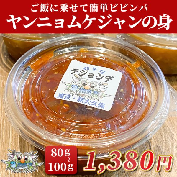 ヤンニョムケジャンは食べたいけど処理が大変…。もっと簡単・気軽・手ごろに食べたい！ご飯に乗せれば簡単ビビンパ「ヤンニョムケジャンの身」！渡り蟹を甘辛ソースに絡めたヤンニョムケジャンの身だけを丁寧に取り出しました。ハサミや分け皿も用意せず、気...