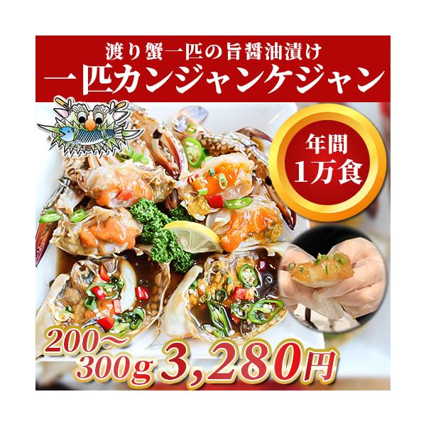 【発売日：2024年04月11日】ワタリ蟹を丸ごと1匹特製カンジャン（韓国醤油）に漬け込んだカンジャンケジャン。蟹味噌がつまった胴体と足まで丸ごと一匹。外国産活渡り蟹200〜300g（※入荷状況により小さいサイズ2杯の場合有）※外国産になり...