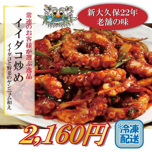 イイダコ炒めフライパン一つで新大久保の老舗テジョンデの店舗と同じ味が味わえます。イイダコと野菜を甘辛いヤンニョム（韓国味噌と唐辛子をベースとしたソース）　で和えました。召し上がる際はゴマ油で軽く炒めて召し上がって下さい。内容量：    韓国...