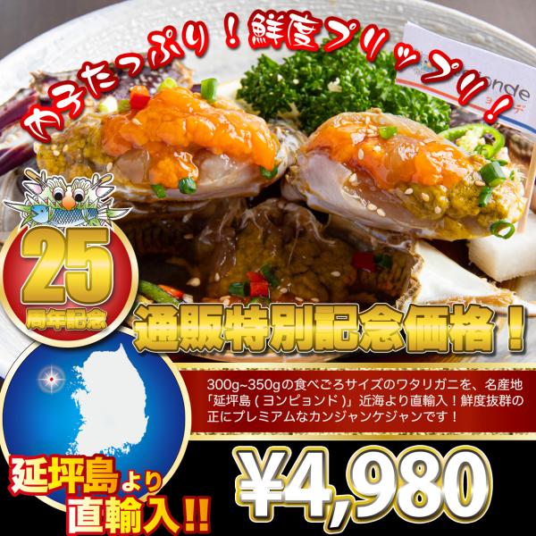 おかげさまでテジョンデは25周年を迎えます！日頃の感謝を込めて特別価格にてご提供させて頂きます。通常6458円のところ今回なんと4980円にてご提供致します。売切れ御免！無くなり次第終了致します。この機会に是非最高級の本場の蟹をご賞味くださ...