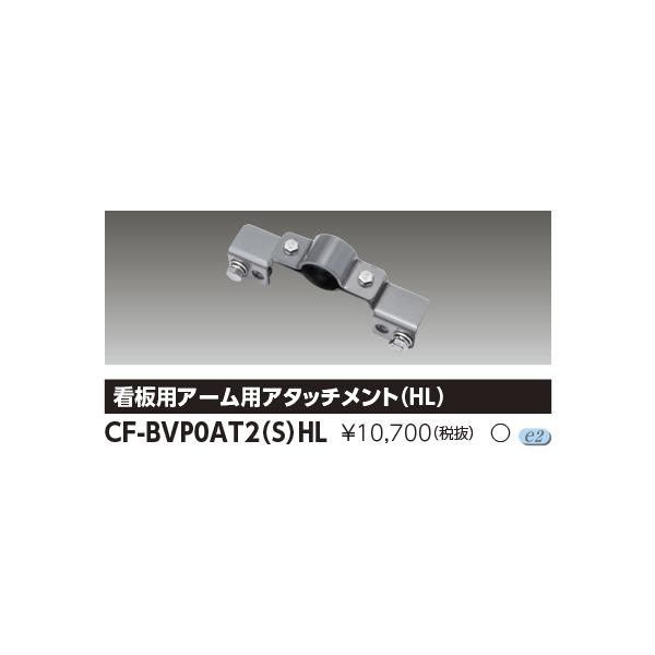 看板用アーム用アタッチメント(HL)2.500lmクラス4.000lmクラス6.000lmクラス