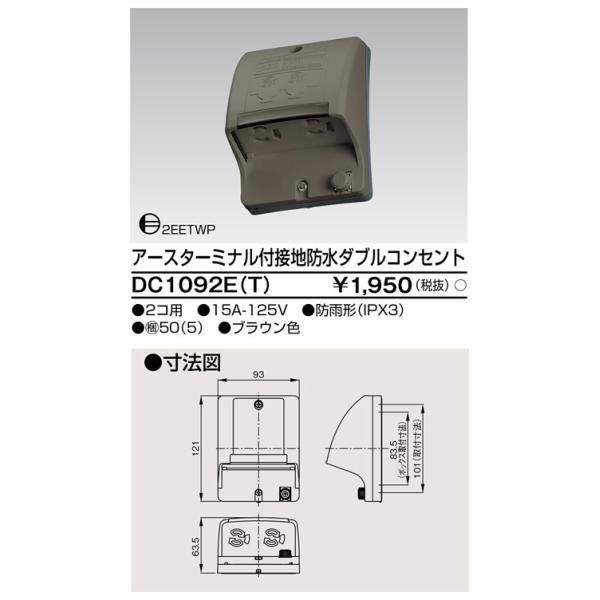 形名DC1092E(T)  ＥＴ付接地防水ダブルコンセント 品種名シーリング／防水／フロア他 商品コード74510052 JANコード4974550326018