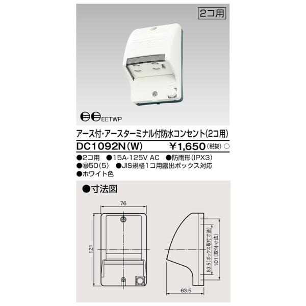 DC1092N(W)Ｅ付・ＥＴ付防水コンセント（２個用）品種名 シーリング／防水／フロア他