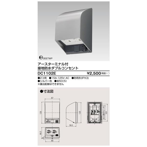 形名DC1102E  品名ＥＴ付接地防水ダブルコンセント 品種名シーリング／防水／フロア他 商品コード74510070 JANコード4974550474573