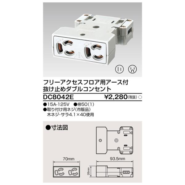 【50個入りセット】形名 DC8042E品名 フリーアクセス用コンセント　　　　　品種名 シーリング／防水／フロア他発売日 1998年04月01日