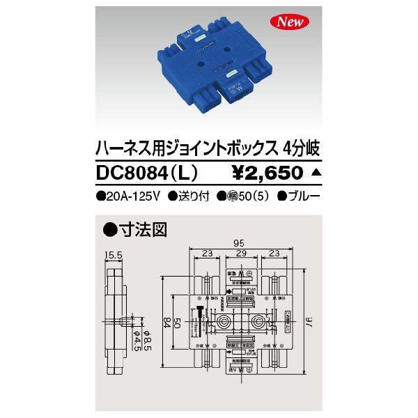 ＜ 仕様 ＞  形名：DC8084(L)希望小売価格：2,650 円 (税別)品名：ハーネス用ジョイントボックス４分岐青商品コード：74301086JANコード：4974550463560発売日：2013-10-15