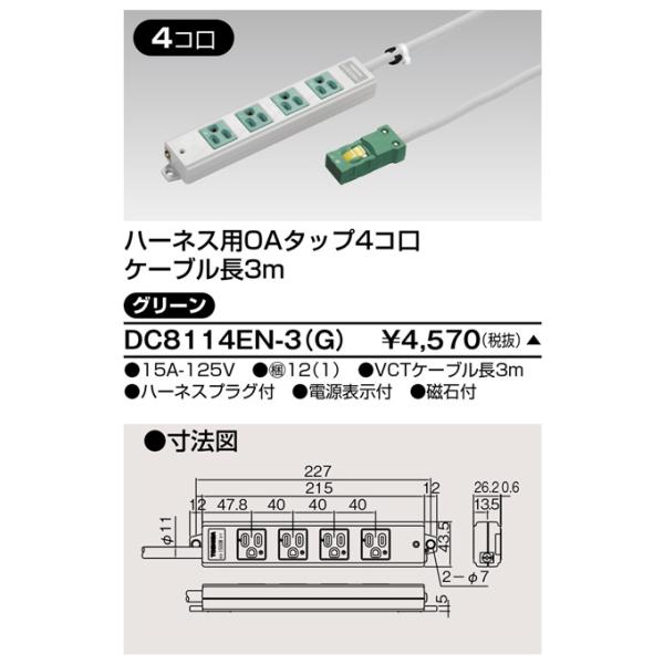 ハーネス用OAタップ4コ口ケーブル長3ｍ＜グリーン＞オフィス用配線システム●15A-125V AC●VCTケーブル長3ｍ●ハーネスプラグ付●電源表示付●磁石付※受注生産品JAN:4974550547475
