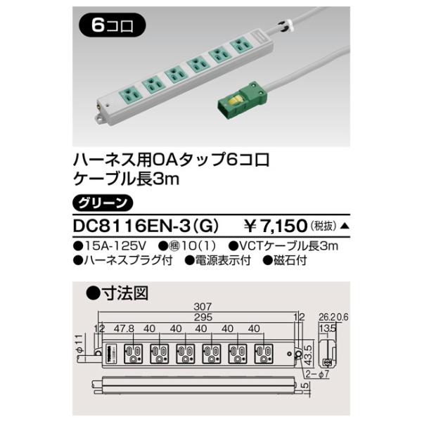 ハーネス用OAタップ6コ口ケーブル長3ｍ<グリーン>オフィス用配線システム●15A-125V AC●VCTケーブル長3ｍ●ハーネスプラグ付●電源表示付●磁石付※受注生産品JAN:4974550547505