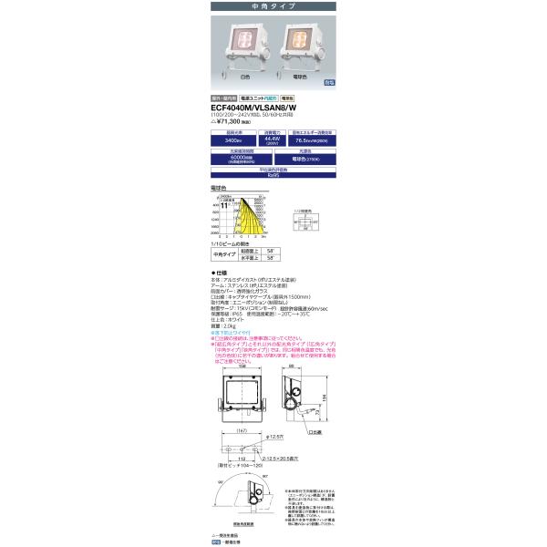 旧形式：ECF0497VL/SAN8/W仕様定格光束(器具光束) : 3400lm消費電力(200V) : 44.4W固有エネルギー消費効率 : 76.5lm/WLEDモジュール寿命 : 60000時間(光束維持率80%)光源色 : 270...
