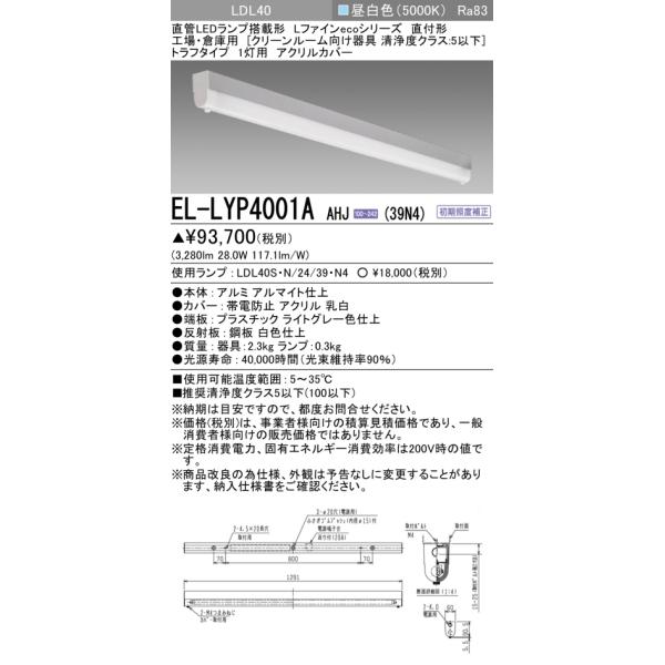 EL-LYP4001A AHJ (39N4)発売日：2015年09月25日●清浄度クラス5以下に対応●クリーンルーム向けLED照明器具●導入初期の余分な明るさを抑える初期照度補正機能付き●Ra(平均演色評価数)83●昼白色(5000K)★セ...