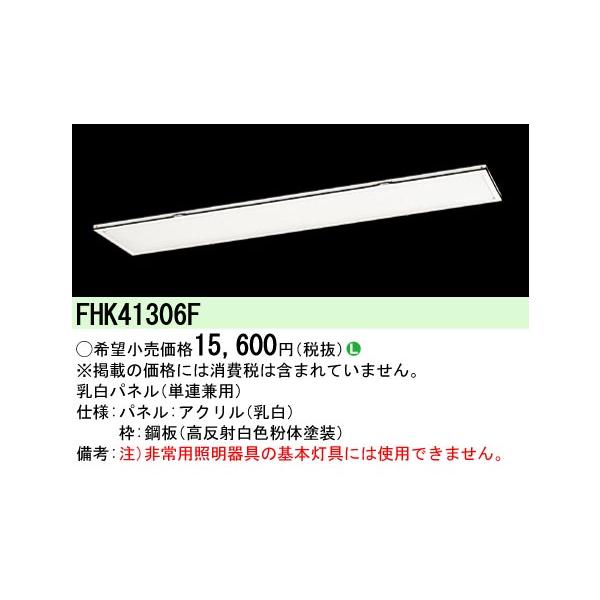 乳白パネル　単連兼用　フリーコンフォート仕様・注意事項◆【パネル】アクリル（乳白）◆【枠】鋼板（高反射白色粉体塗装）◆単連兼用◆注）非常用照明器具の基本灯具には使用できません。