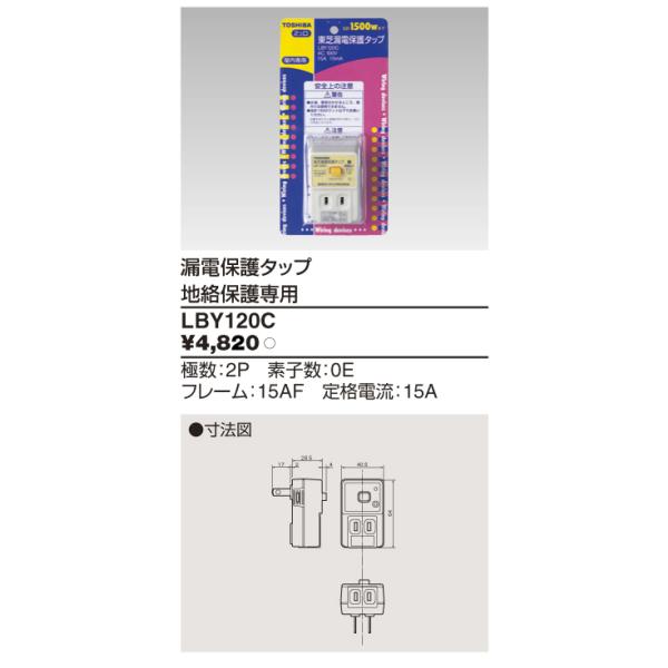 基本情報形名LBY-120C  品名２Ｐ０Ｅ　１００Ｖ１５Ａ 品種名漏電ブレーカ 商品コード01289965 JANコード4974550009768 グリーン購入法-  発売日1999年11月19日 在庫情報○（工場倉庫在庫品）テンパール工...