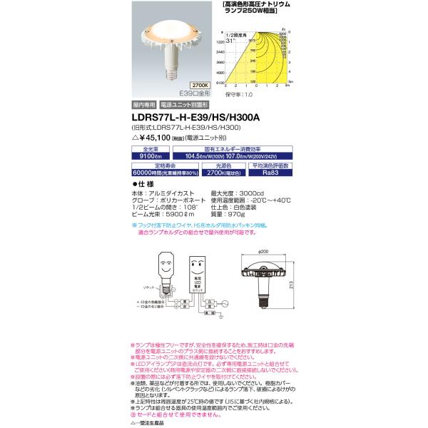 仕様使用温度範囲 : -20℃〜+40℃/セード併用不可(屋外用)本体 : アルミダイカストグローブ : ポリカーボネート仕上色 : 白色塗装種類（ワット数） : 77W〈E39口金〉種類（タイプ） : サインボード用HSタイプ(屋外用)種...