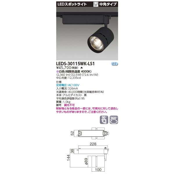 TOSHIBA（東芝） LEDS-30115WK-LS1 LEDスポットライト 中角タイプ
