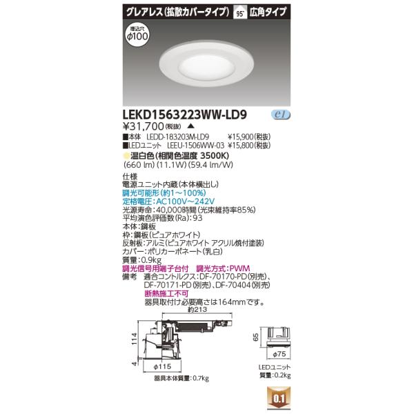 受注生産品本体：LEDD-183203M-LD9LEDユニット：LEEU-1506WW-03定格電圧 100V〜242V器具幅 W:115 mm埋め込みサイズ φ:100 mm質量 0.9 kg調光方式 ＰＷＭ制御調光範囲 約1%〜100%...