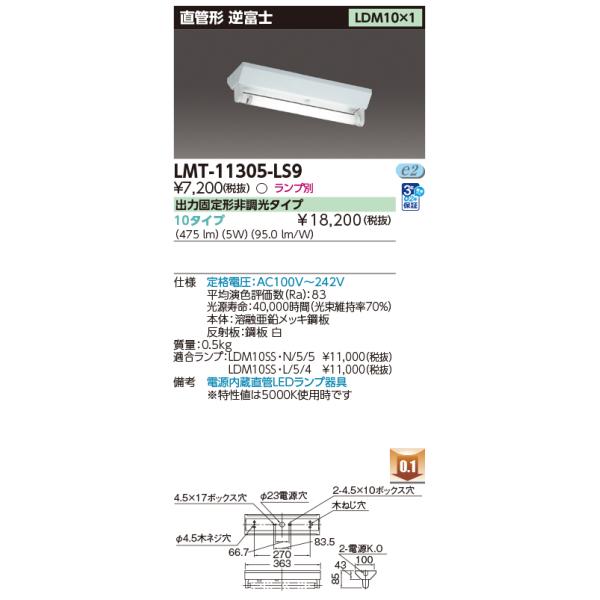 形名 LMT-11305-LS9品名 ＬＥＤ器具逆富士１灯カテゴリ情報 逆富士器具定格電圧 100V〜242V器具幅 W:100 mm質量 0.5 kg光色（相関色温度、平均演色評価数） 昼白色（5000K Ra:83）ランプ寿命 40,0...