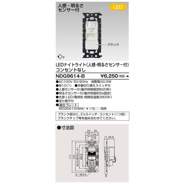【受注生産品】形名  NDG9614-B 品名  ＬＥＤ人感センサー付ナイトライト 品種名  Ｅ’ｓ配線器具 商品コード  74132286 JANコード  4974550593915 グリーン購入法  -  発売日  2017年04月15日