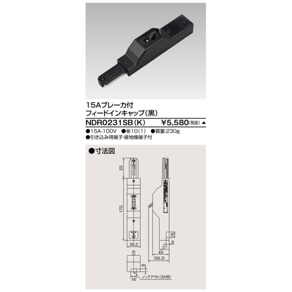 ※受注生産品品名  ６形ブレーカフィードイン　　　　　　品種名  ライティングレール１５Aブレーカ付フィードインキャップ(黒)15A-100V質量：230g引き込み用端子・接地極端子付
