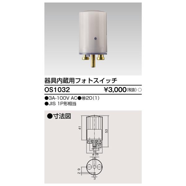 TOSHIBA 東芝 電設資材 OS1032 【OS-1032】器具内蔵用フォト TOSHIBA 東芝 電設資材 OS1032 【OS-1032】器具内蔵用フォト