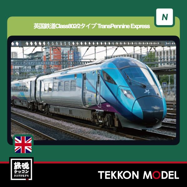 【発売日：2026年11月30日】●Class802は非電化区間をより長距離走行可能なようにディーゼルエンジンの出力強化、燃料タンクの大形化などが行われたClass800の発展形となる車両です。TPE(TransPennine Expres...