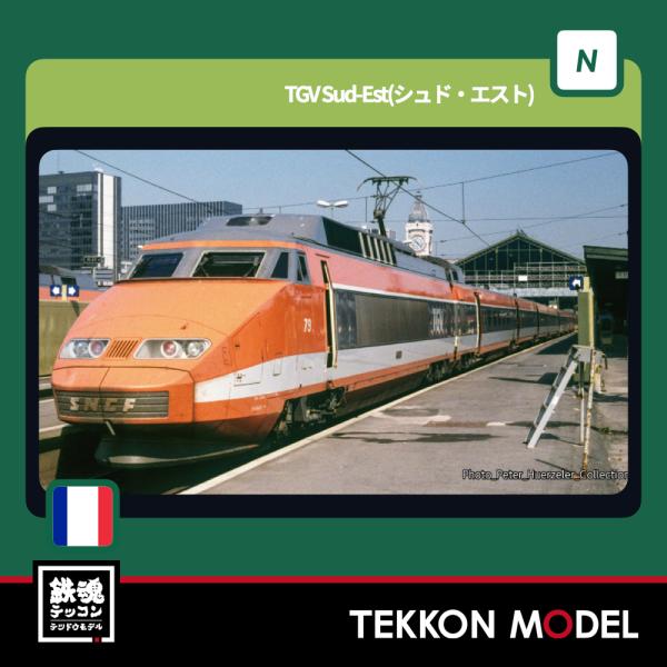 【発売日：2026年04月30日】●TGV Sud-Est(シュド・エスト)はヨーロッパ初の高速鉄道路線であるフランスのLGV南東線(パリ〜リヨン)に投入されたTGVの初代車両です。開業前に在来線で運用されたのち1981年の同線開業に伴って...