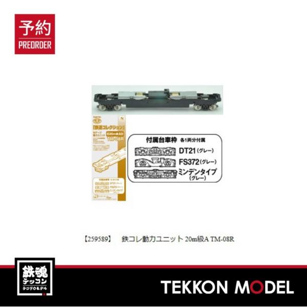 【発売日：2027年01月30日】鉄道コレクション動力ユニット　２０ｍ級用Ａ　ＴＭ−０８Ｒ　
