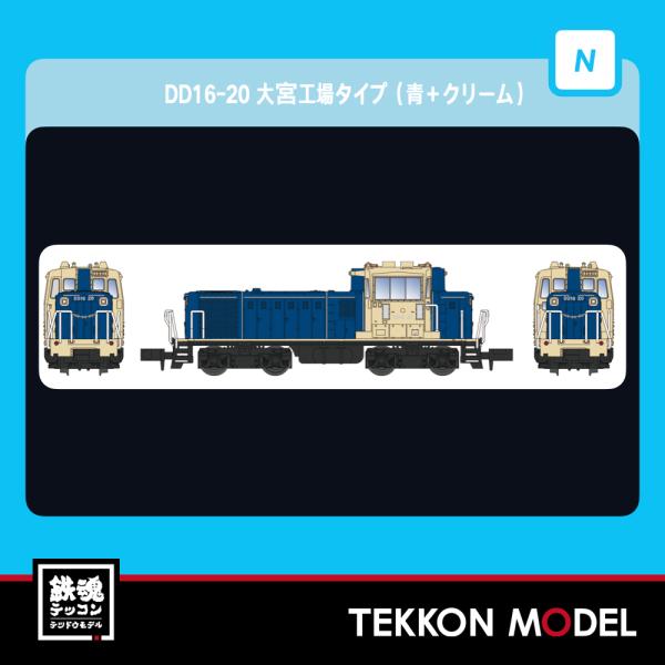 【発売日：2025年09月05日】　国鉄では地方線区の無煙化のため様々なディーゼル機関車を導入していましたが、簡易線など最大軸重12tまでしか許容しない線区では従来のDD13やDE10では入線が困難であることから、より小型の機関車として19...
