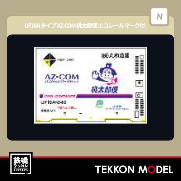【発売日：2025年12月18日】品番：C-1105品名：UF16A タイプ AZ-COM 桃太郎便（エコレールマーク付）