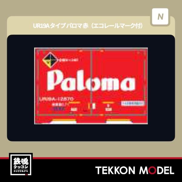 【発売日：2026年03月30日】品番：C-1216品名：UR19A タイプ パロマ 赤（エコレールマーク付）