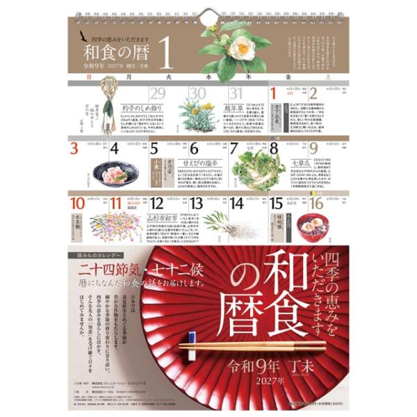 二十四節気/七十二候/六曜/季節の食材/コラム/シーガル/ダブルリング製本サイズ 42 x 29.7cm (A3判)仕様  表紙+12枚/壁掛け/月めくり/日曜始まり素材  上質紙(つやなし)　ダブルリング製本製造元 (株)シーガル
