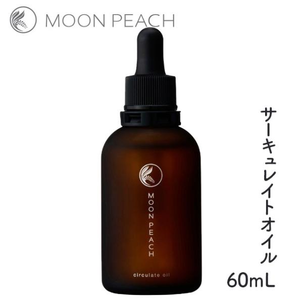 ムーンピーチ　サーキュレイトオイル　60mlうるおいと艶のある肌を目指すオイル古くから沖縄の暮らしに根づき人々を癒してきたショウガ科植物「月桃」のエキスを丁寧に抽出した美容オイル。月桃の部位ごとにもつさまざまな肌への働きを最大限に引き出すた...