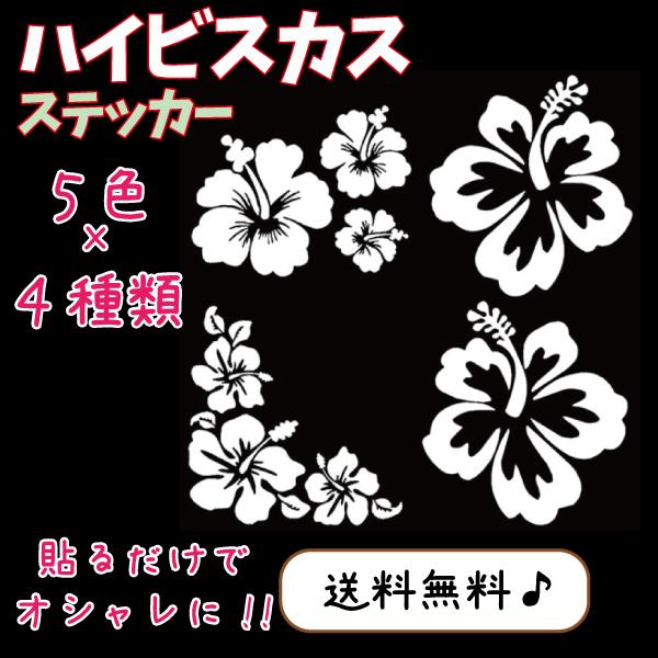 ハイビスカスをモチーフにしたおしゃれでかわいいステッカーです！デコレーションにも傷隠しにもご使用いただけます。防水加工が施されているため、車やバイク、自転車はもちろんOKです！スポーツバッグや文房具のデコレーションにもオススメです♪シールタ...