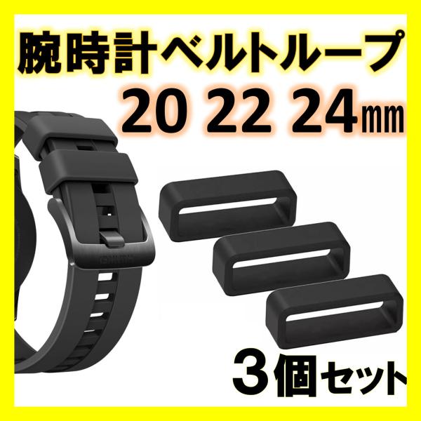 腕時計用のシリコン製ベルトループお得な3個セット！！カラー：ブラック材　質：シリコン◆商品説明◆ベルト交換の際の必需品。自宅で簡単に調整出来ます！！シリコン製で柔らかく、時計を傷つける心配はありません♪ルミノックス （ LUMINOX ）、...